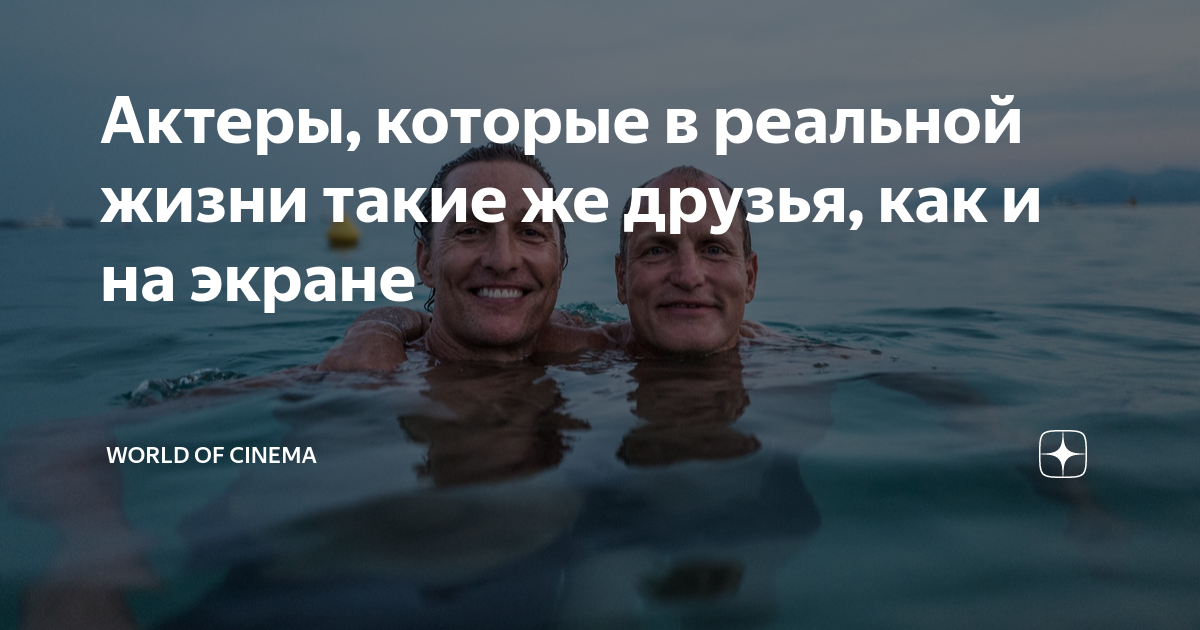 Актеры которые в реальной жизни такие же друзья как и на экране