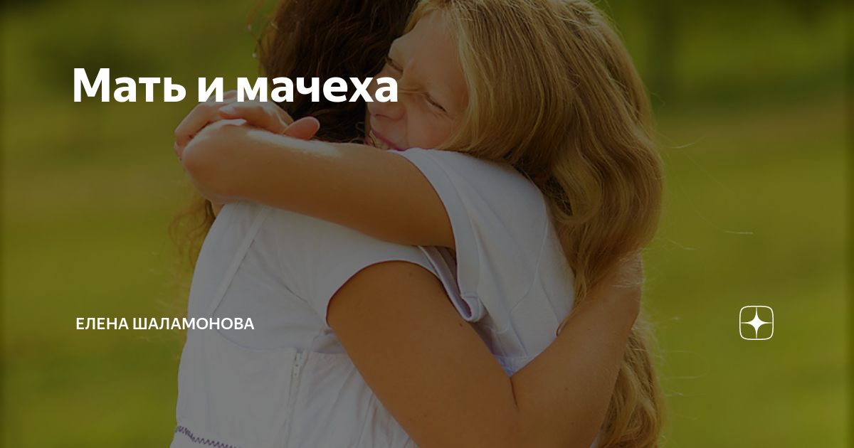 Мать и мачеха Елена Шаламонова Дзен