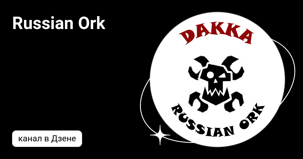 Russian Ork | Дзен