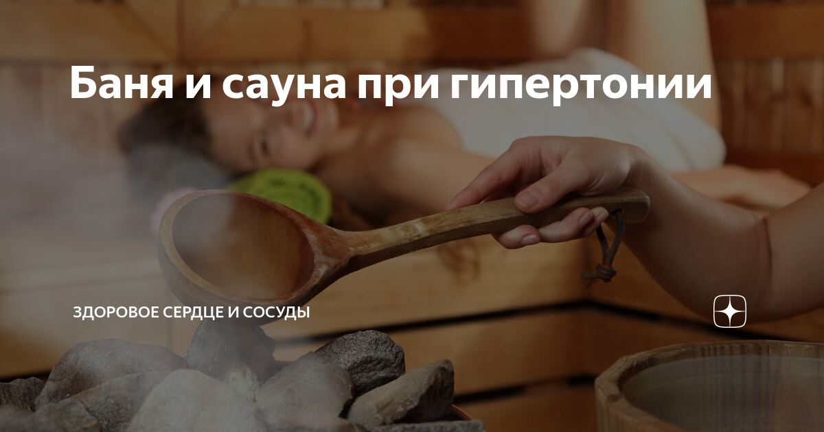 Баня и сауна при гипертонии Анна Кореневич Врач кардиолог