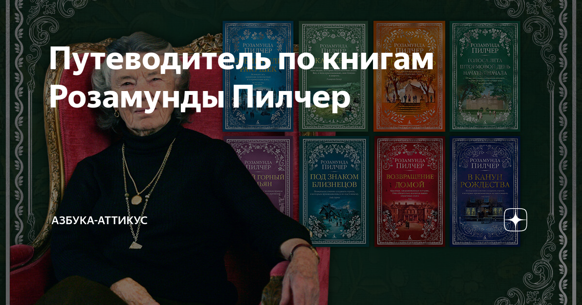 Путеводитель по книгам Розамунды Пилчер | Азбука-Аттикус | Дзен
