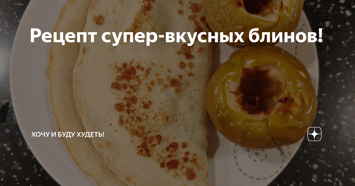Рецепт супер-вкусных блинов! | Хочу и Буду! | Дзен