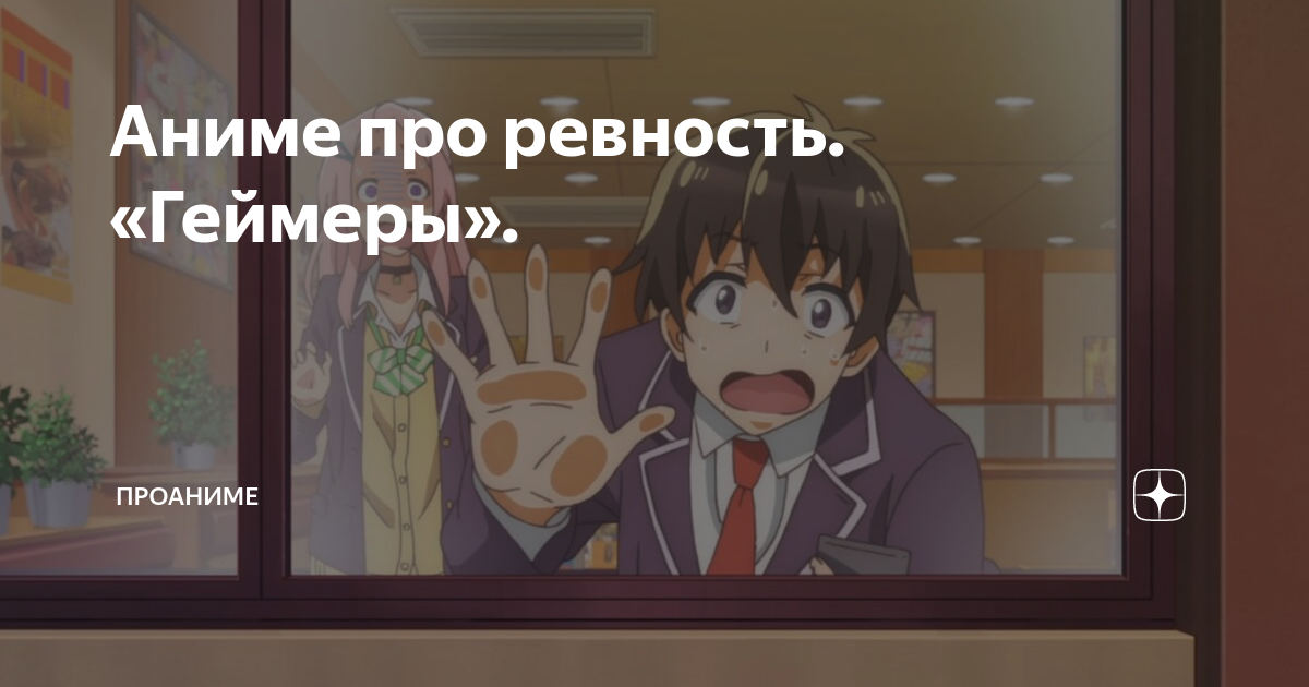 Аниме про ревность «Геймеры ПроАниме Дзен