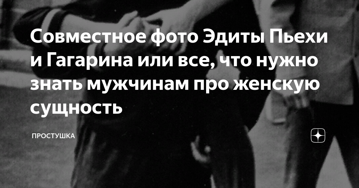 Совместное фото Эдиты Пьехи и Гагарина или все что нужно знать