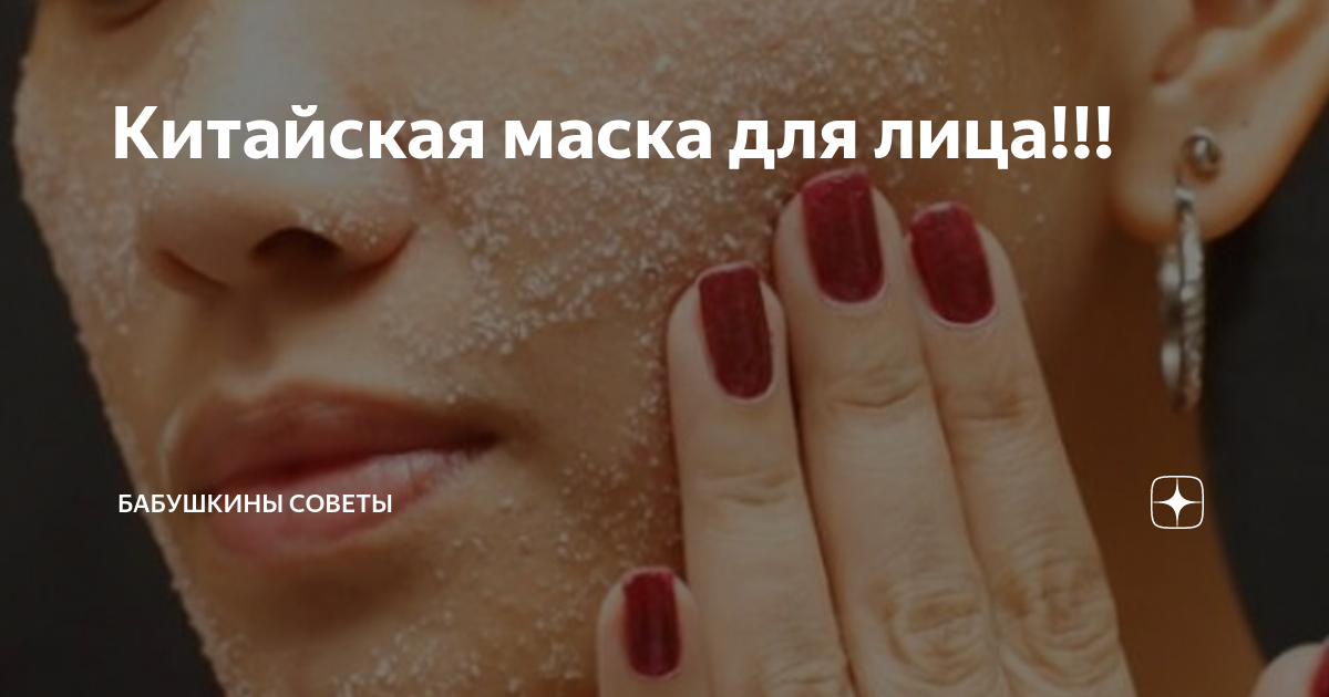 Китайская маска для лица!!! | Бабушкины Советы | Дзен