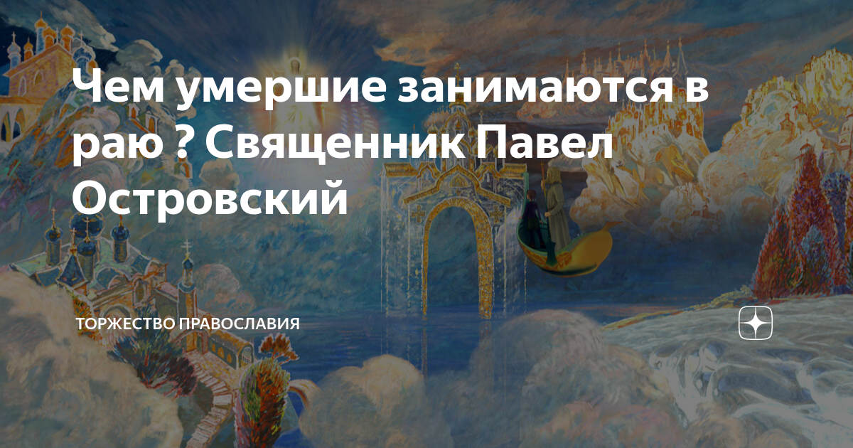 Чем умершие занимаются в раю ? Священник Павел Островский | Торжество ...