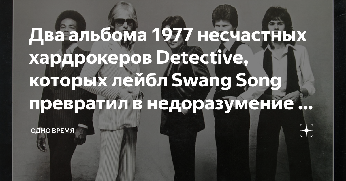 Два альбома 1977 несчастных хардрокеров Detective, которых лейбл Swang ...