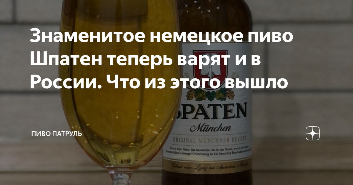 Знаменитое немецкое пиво Шпатен теперь варят и в России. Что из этого ...