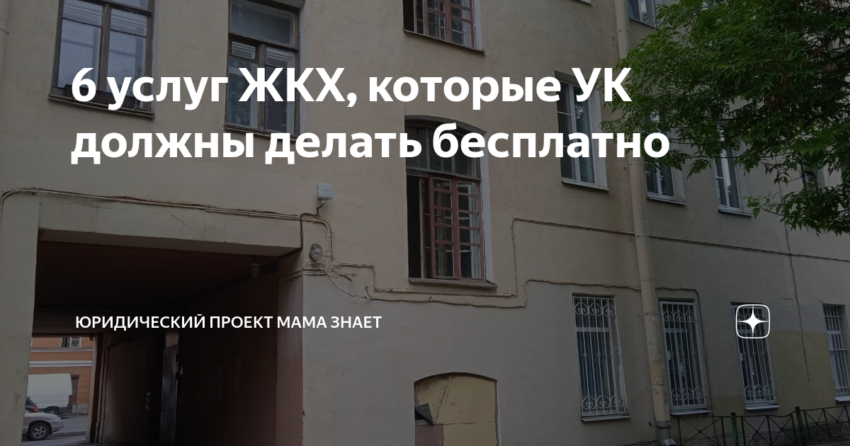 6 услуг ЖКХ, которые УК должны делать бесплатно | Юридический проект ...