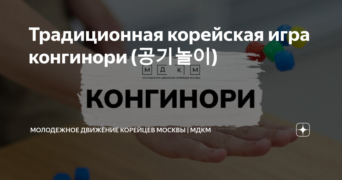 Традиционная корейская игра конгинори (공기놀이) | Молодежное движение ...