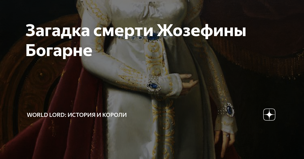 Загадка смерти Жозефины Богарне | World Lord: история и короли | Дзен