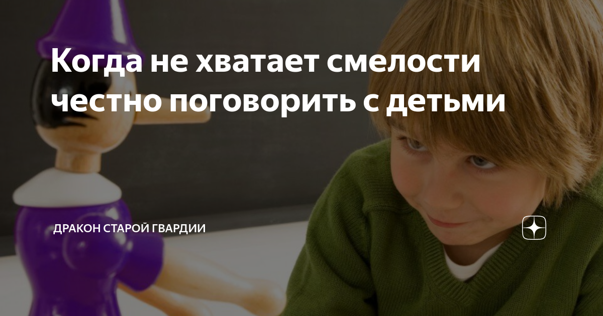 Когда не хватает смелости честно поговорить с детьми Дракон старой