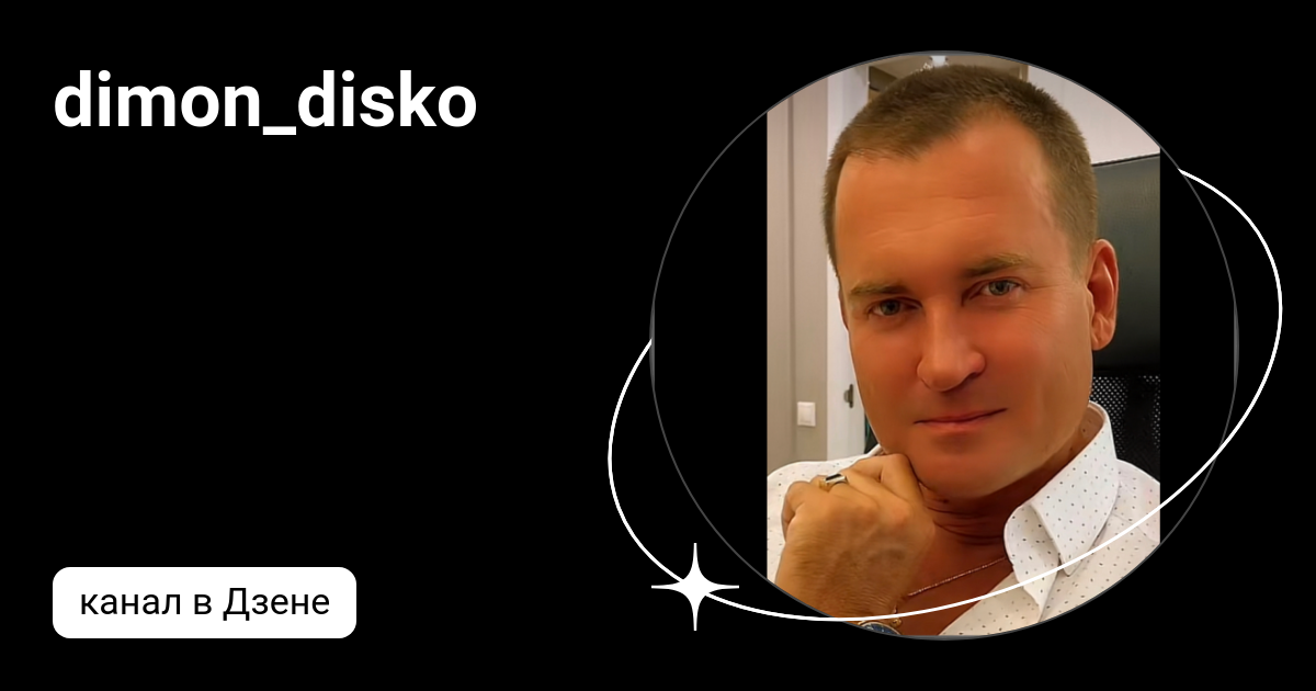dimon_disko | Дзен