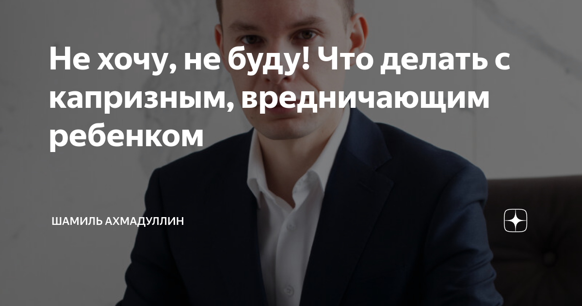 Не хочу не буду Что делать с капризным вредничающим ребенком