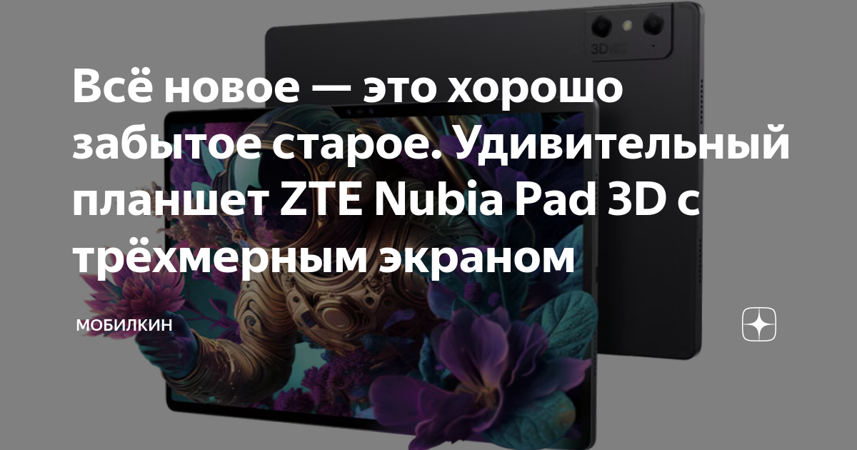 Всё новое — это хорошо забытое старое. Удивительный планшет ZTE Nubia ...