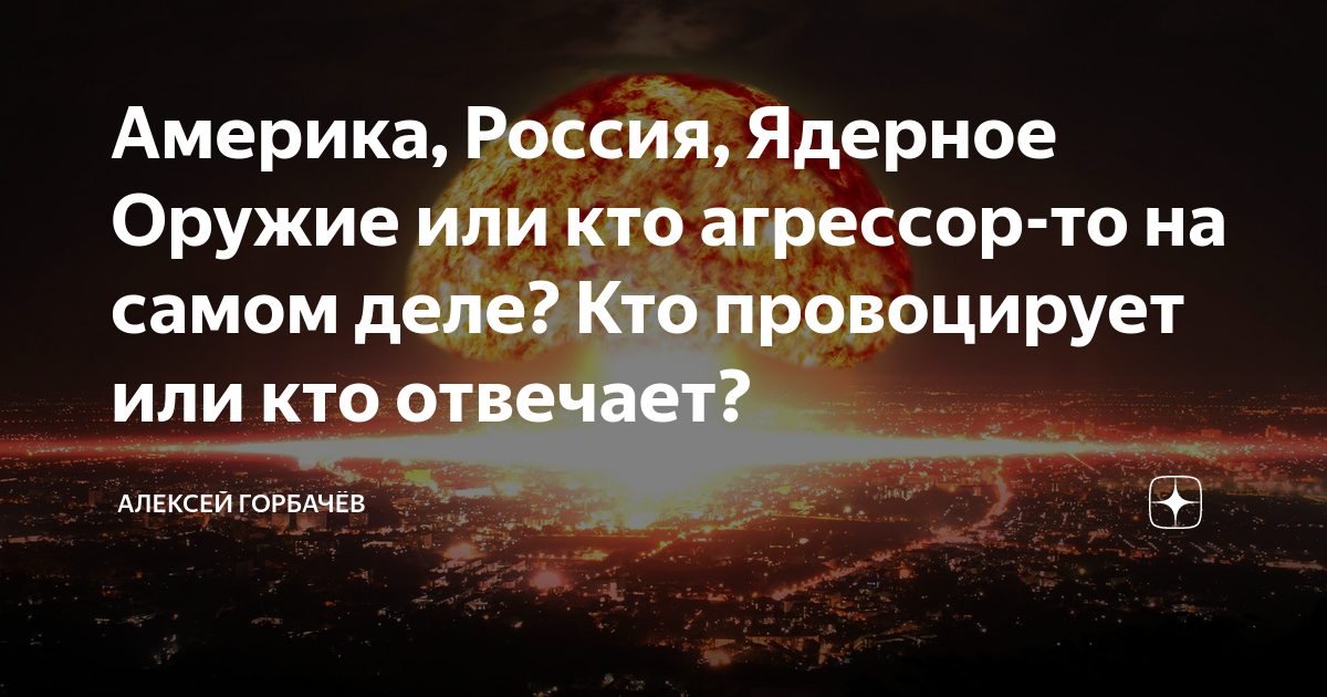 Америка Россия Ядерное Оружие или кто агрессор то на самом деле Кто