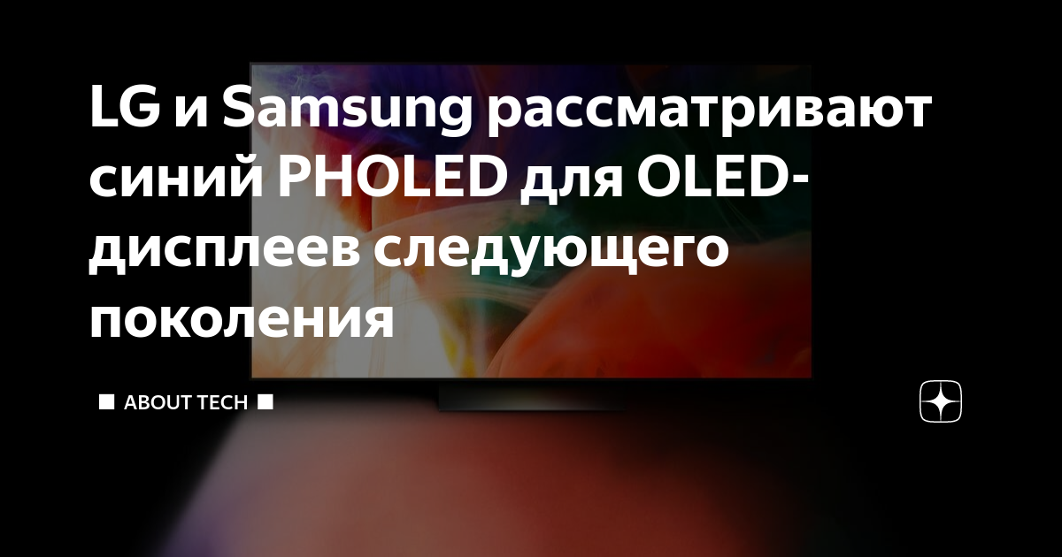 LG и Samsung рассматривают синий PHOLED для OLED-дисплеев следующего поколения | About Tech | Дзен