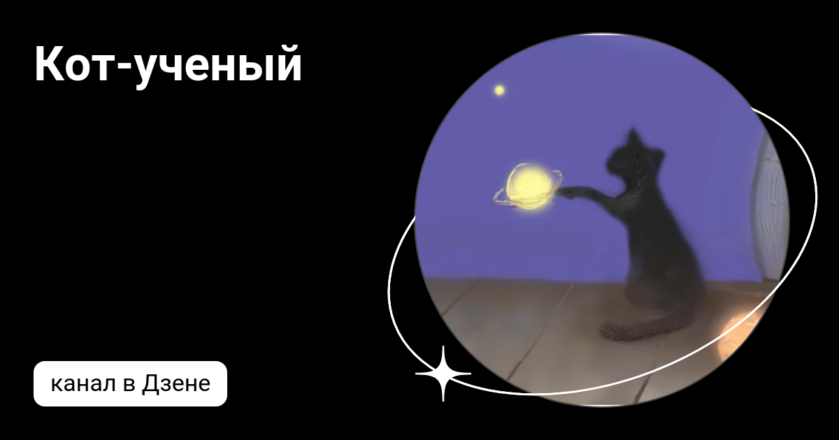Кот-ученый | Дзен