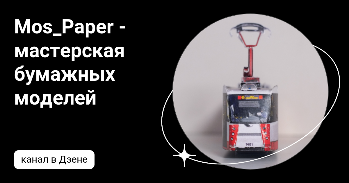 Mos_Paper - мастерская бумажных моделей | Дзен