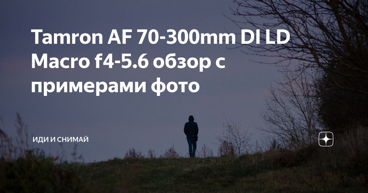 Tamron Af 70 300mm Di Ld Macro F4 5 6 обзор с примерами фото Иди и
