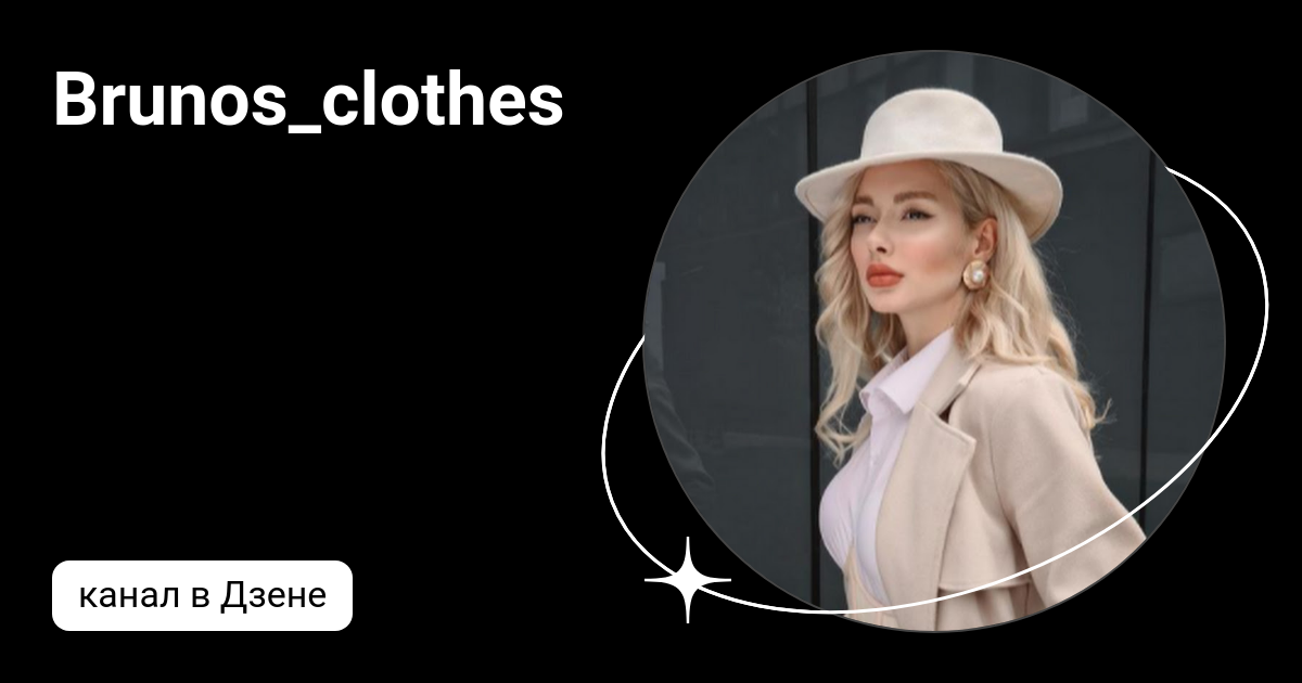 Brunos_clothes | Дзен