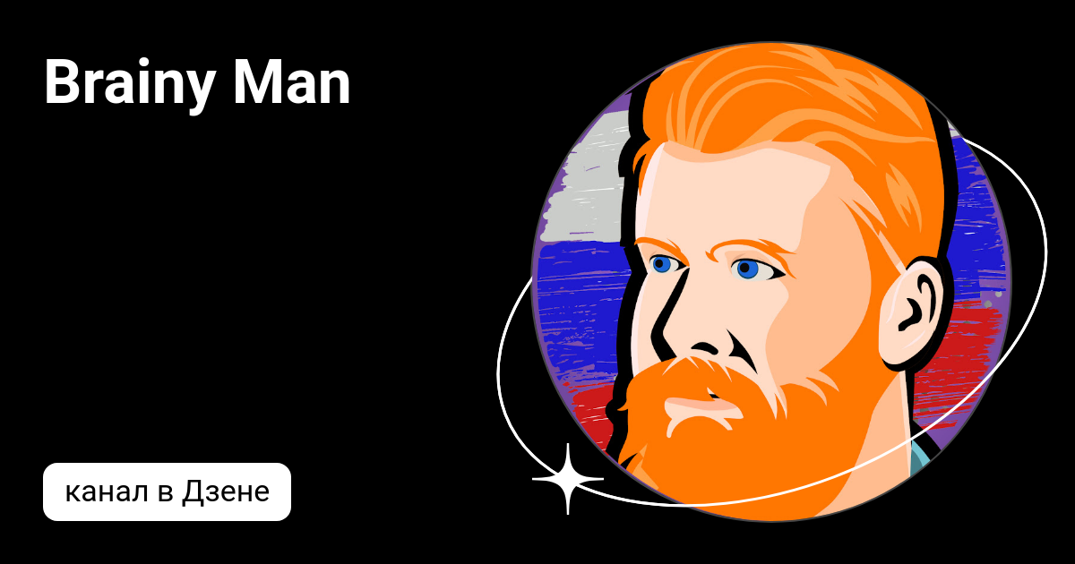 Brainy Man | Дзен