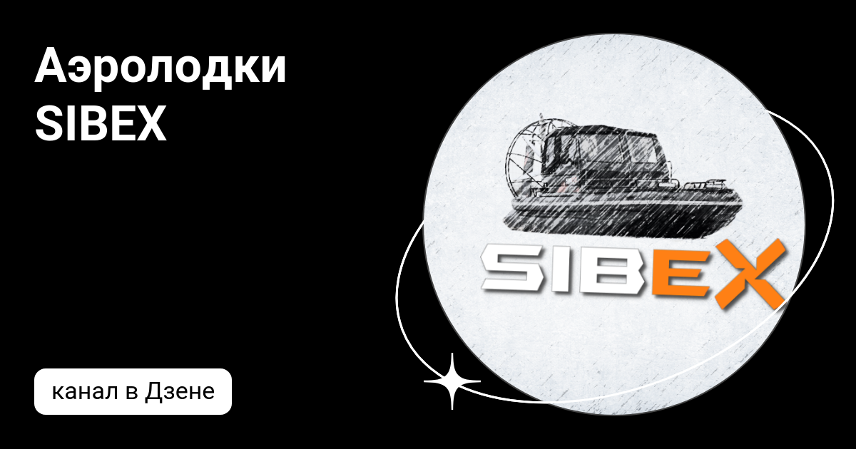 Аэролодки SIBEX | Дзен