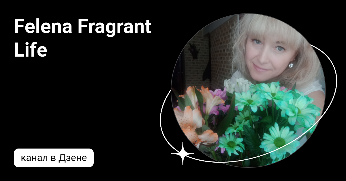 Felena Fragrant Life | Дзен