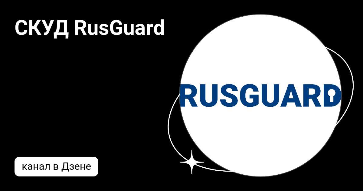 СКУД RusGuard | Дзен