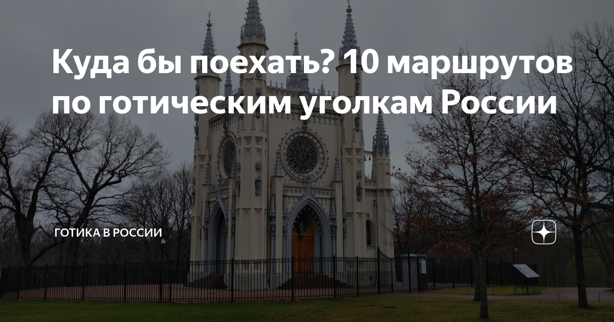 Куда бы поехать 10 маршрутов по готическим уголкам России Готика в