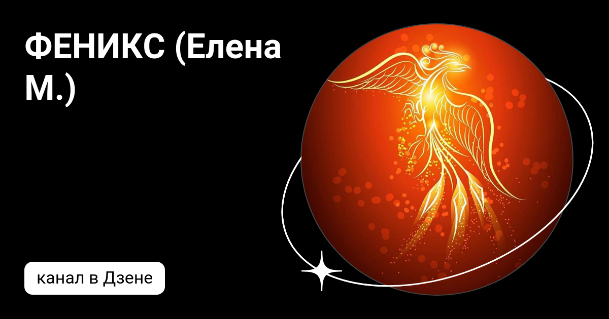 ФЕНИКС (Елена М.) | Дзен
