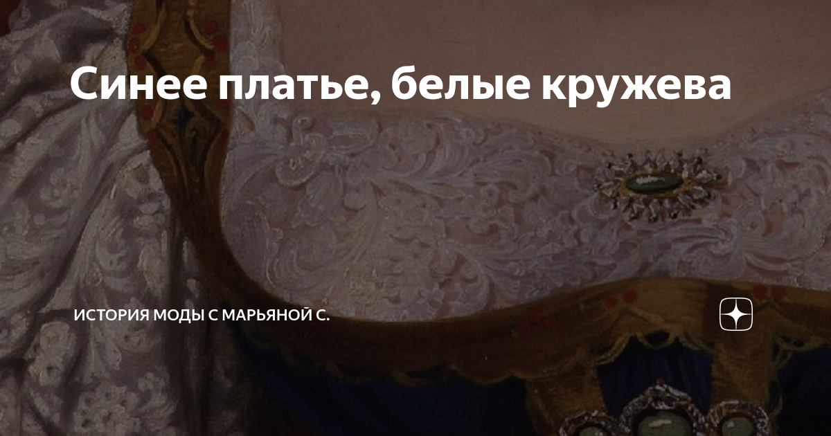 Синее платье белые кружева История моды с Марьяной С Дзен