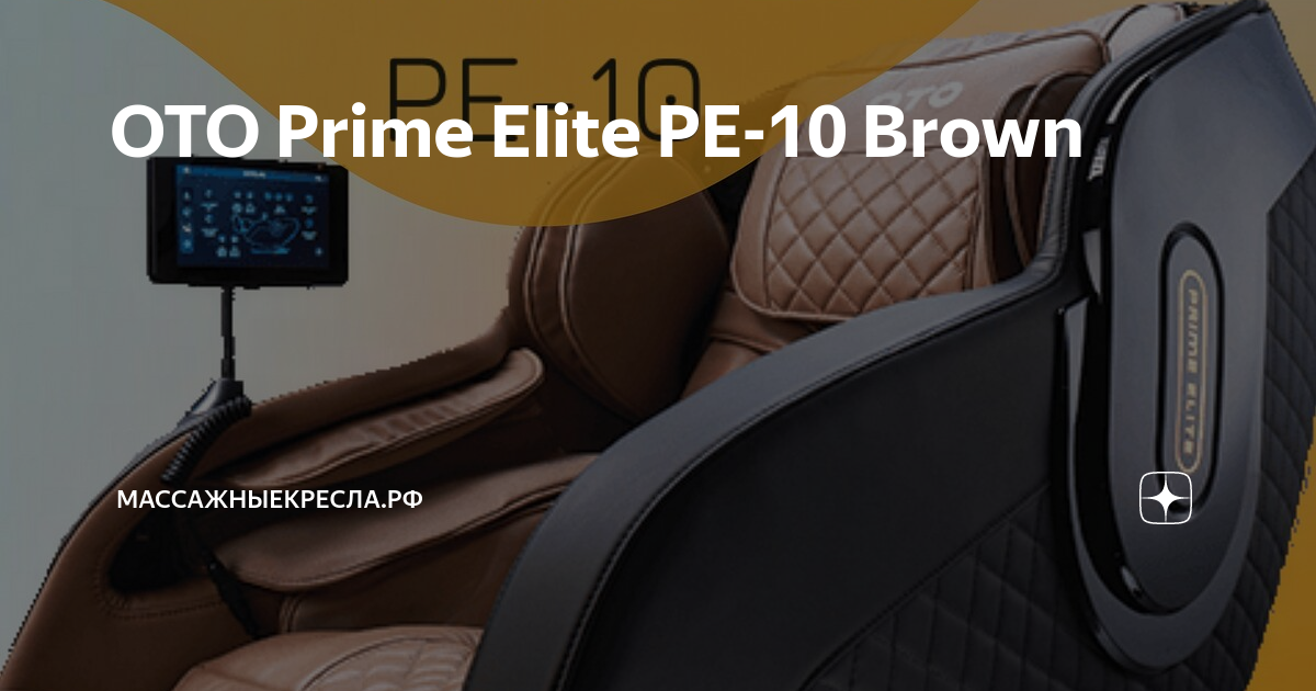 OTO Prime Elite PE-10 Brown | Купить Массажное Кресло | Массажеры | Все ...