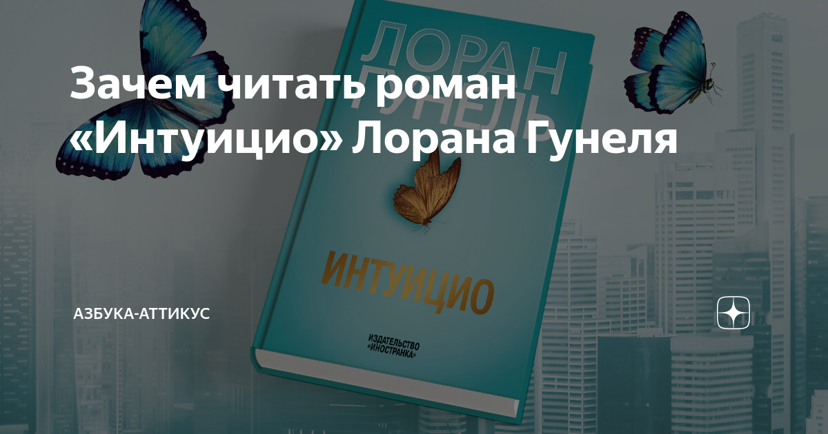 Зачем читать роман «Интуицио» Лорана Гунеля | Азбука-Аттикус | Дзен