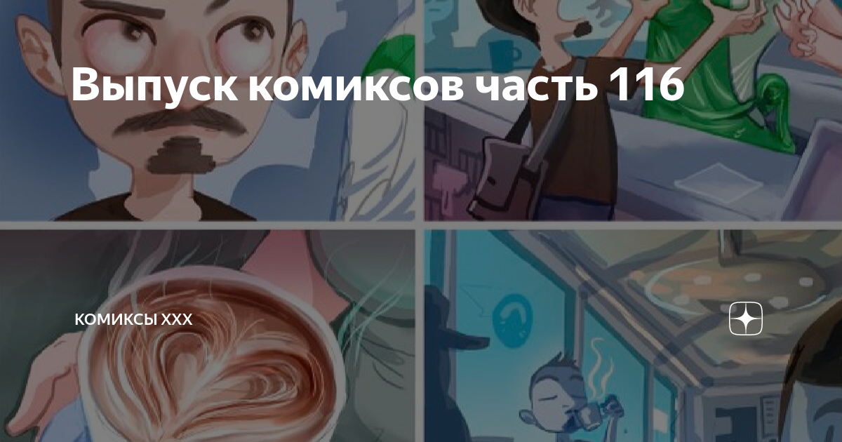 Выпуск комиксов часть 116 | Комиксы хХх | Дзен