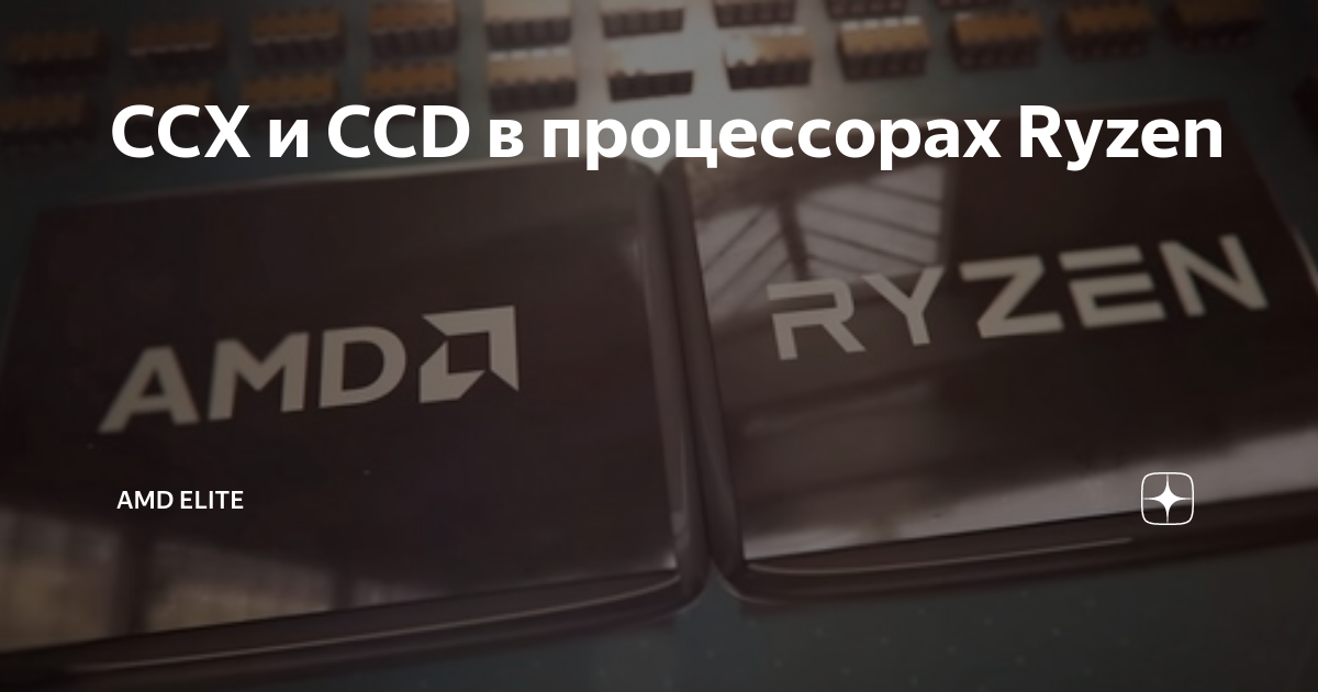 CCX и CCD в процессорах Ryzen | AMD ELITE | Дзен
