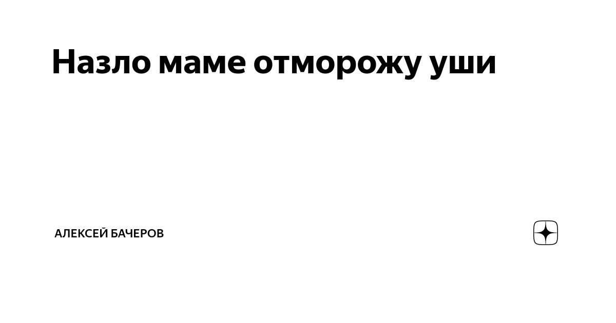 Назло маме отморожу уши | Алексей Бачеров | Дзен