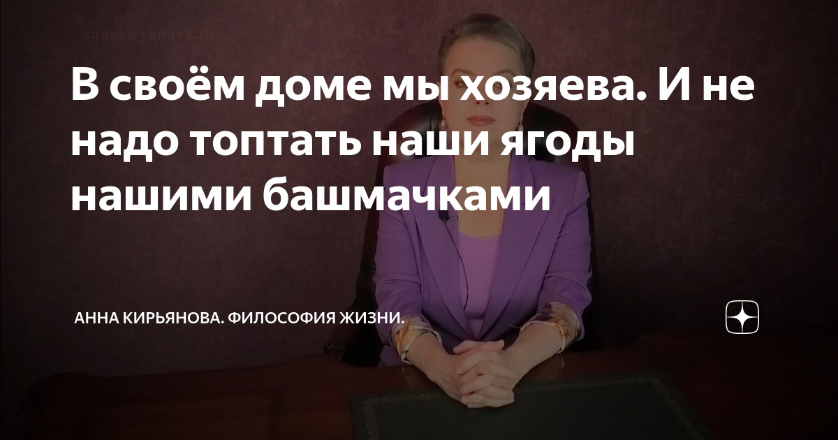 В своём доме мы хозяева И не надо топтать наши ягоды нашими башмачками