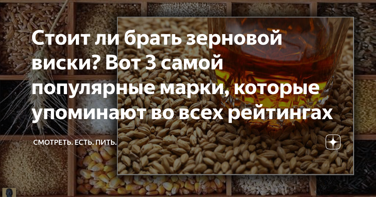 Стоит ли брать зерновой виски? Вот 3 самой популярные марки, которые ...