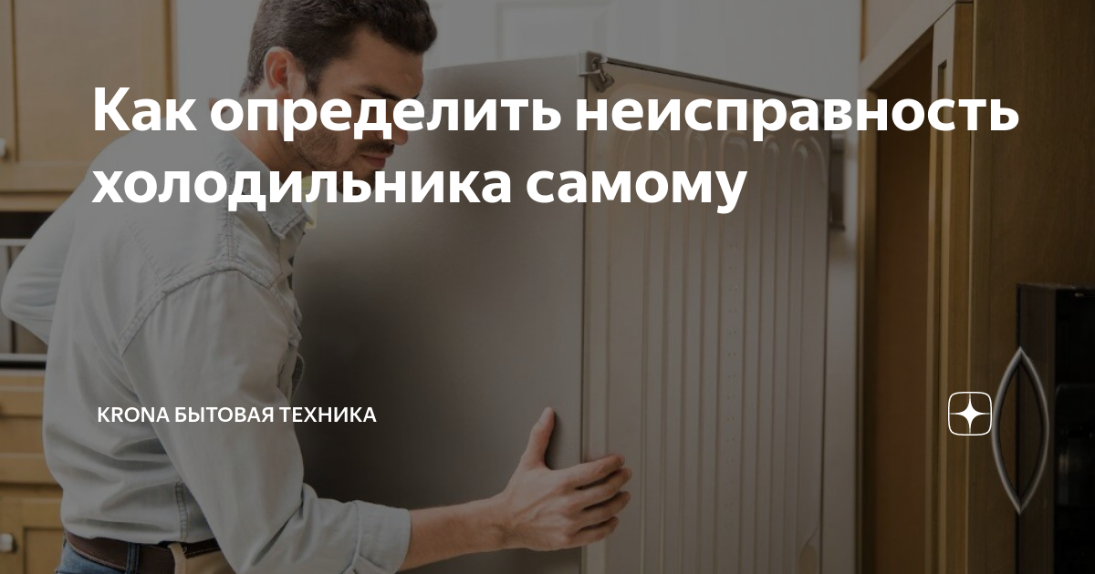 Как определить неисправность холодильника самому | KRONA бытовая ...
