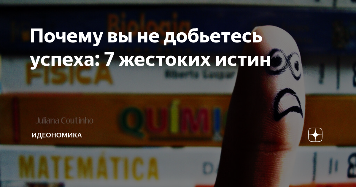 Почему вы не добьетесь успеха 7 жестоких истин Идеономика Дзен