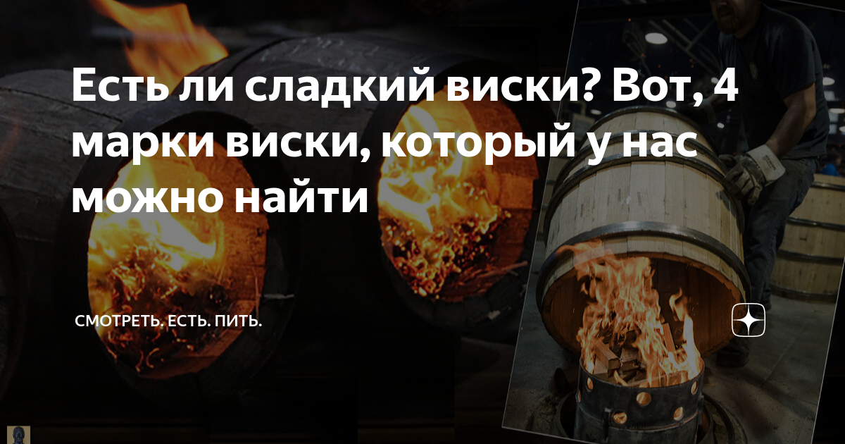 Есть ли сладкий виски? Вот, 4 марки виски, который у нас можно найти ...