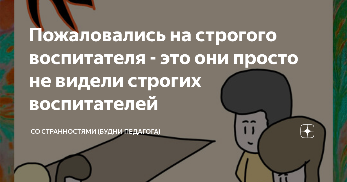 Пожаловались на строгого воспитателя - это они просто не видели строгих ...