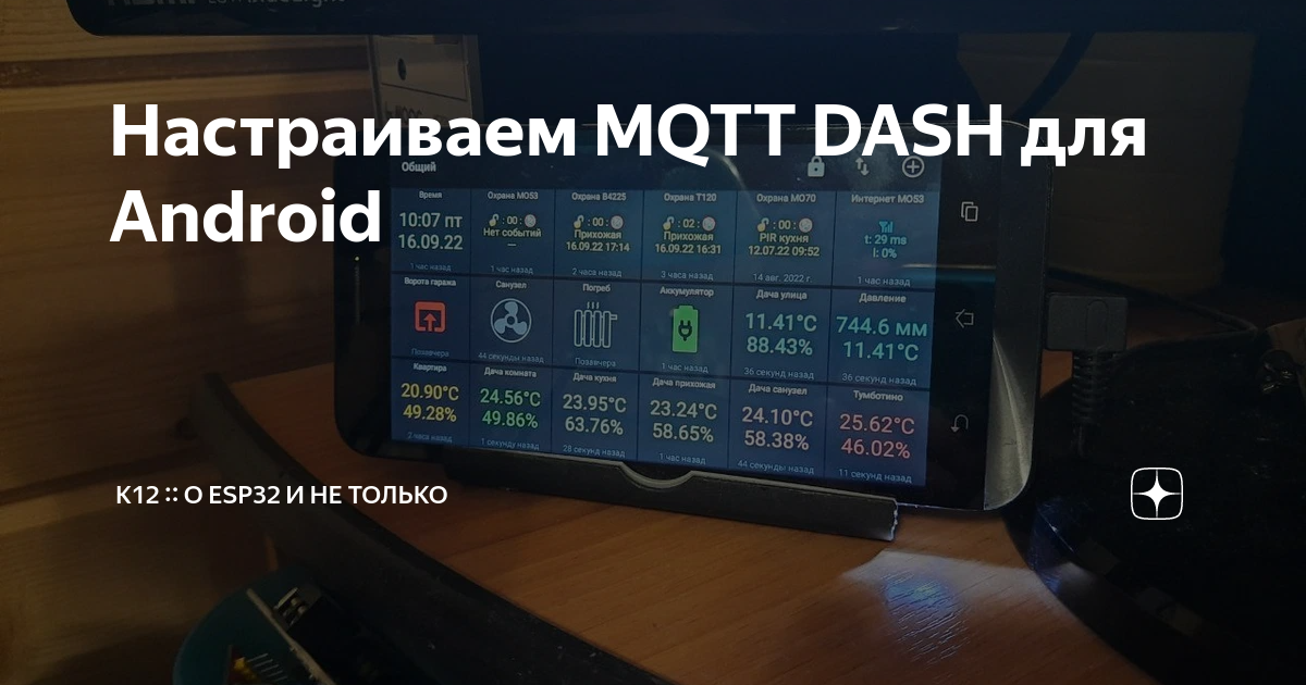 Настраиваем MQTT DASH для Android | K12 :: О ESP32 и не только | Дзен