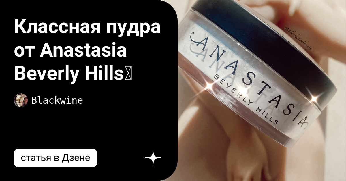 Классная пудра от Anastasia Beverly Hills🤍 | 𝙱𝚕𝚊𝚌𝚔𝚠𝚒𝚗𝚎 | Дзен