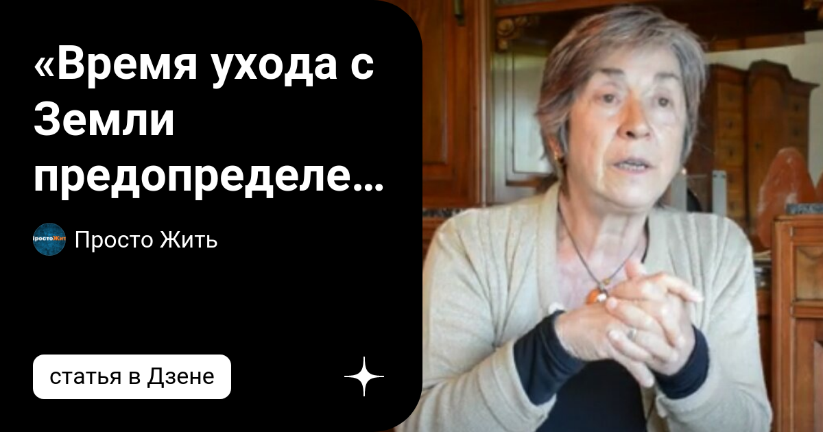 «Время ухода с Земли предопределено для каждого живого существа ...