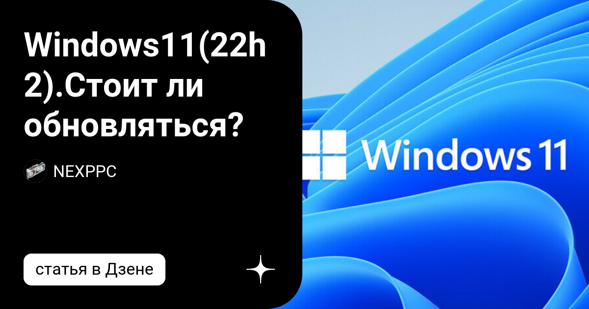Windows11(22h2).Стоит ли обновляться? | NEXPPC | Дзен
