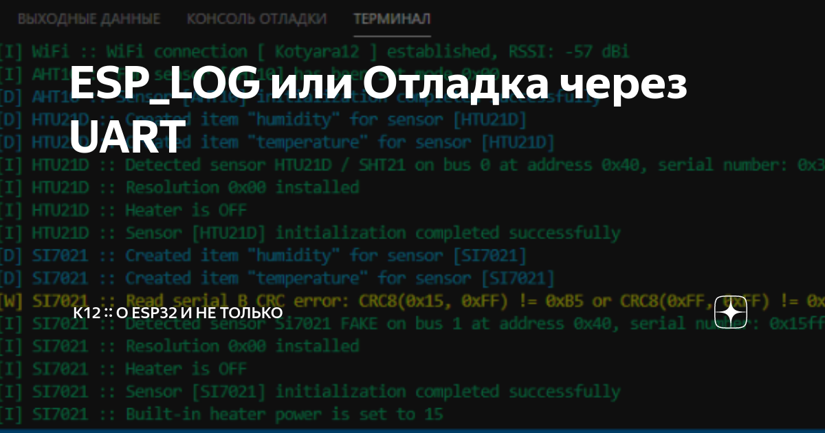 ESP_LOG или Отладка через UART | K12 :: О ESP32 и не только | Дзен