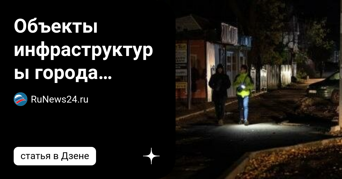 Объекты инфраструктуры города Запорожье обесточены | RuNews24.ru | Дзен