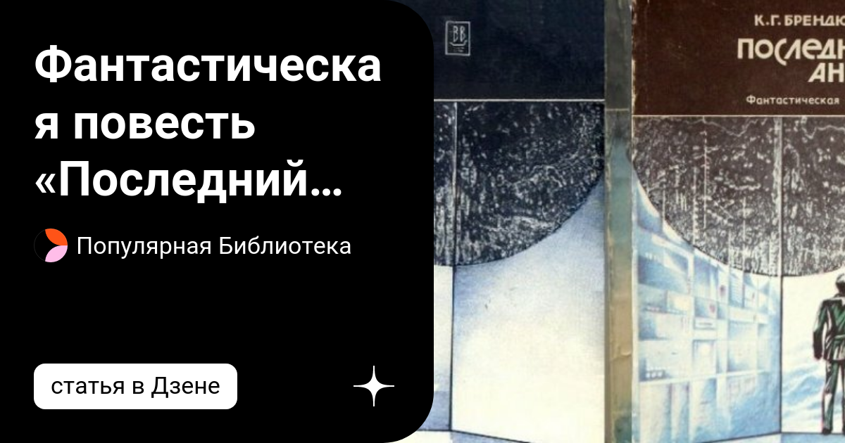 Фантастическая повесть «Последний ангел» К. Брендючкова – незаслуженно ...